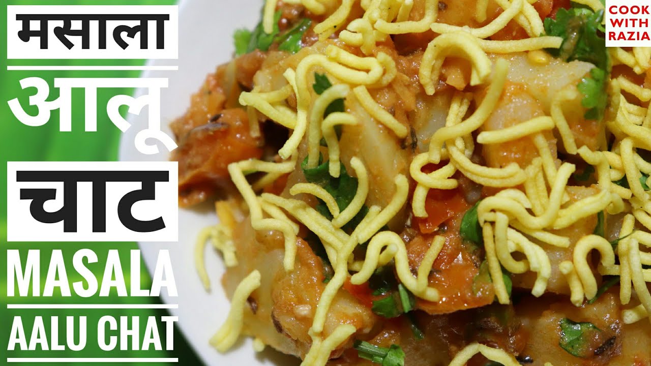 Chatpata Masala Aalu Chat|Aloo Chat Recipe|Aalu Chat Recipe|Chaat ...