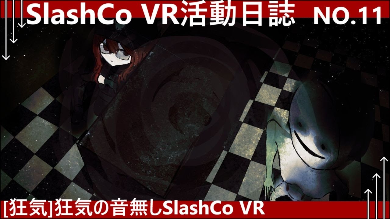 [狂気]Slash Co活動日誌 NO.11 狂気の音無しSlashCoVR【SlashCo VR】【VRChat】 - YouTube