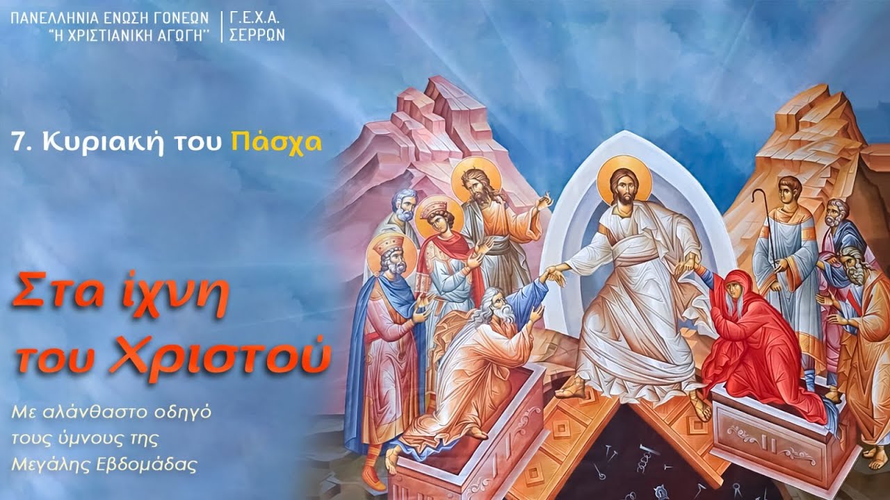 7. Στα ίχνη του Χριστού. Με αλάνθαστο οδηγό τούς ύμνους της Μ ...