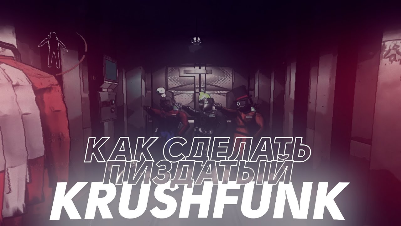 Как написать KRUSHFUNK на 100 миллионов стримов\How to write KRUSHFUNK for 100 million streams ...