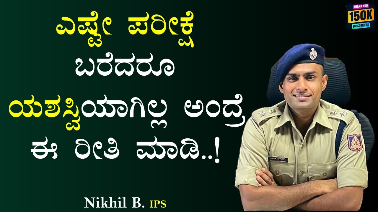 ಎಷ್ಟೇ ಪರೀಕ್ಷೆ ಬರೆದರೂ ಯಶಸ್ವಿಯಾಗಿಲ್ಲ ಅಂದ್ರೆ ಈ ರೀತಿ ಮಾಡಿ..! | Nikhil B IPS ...