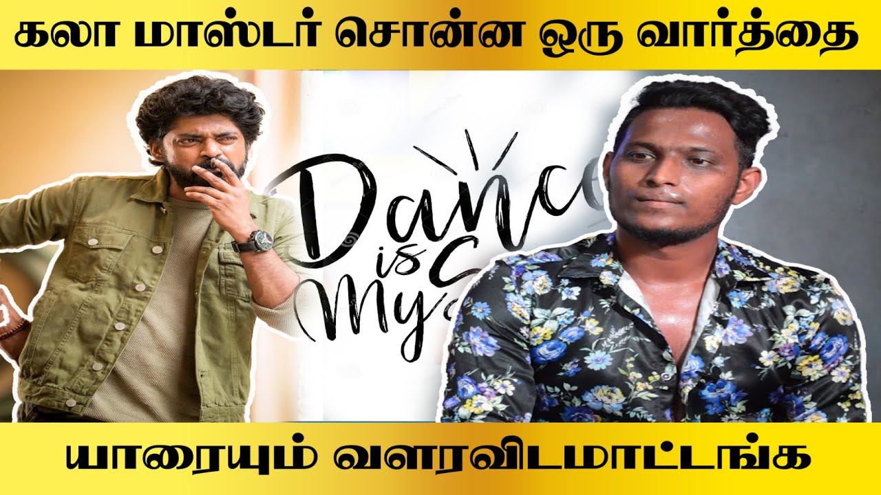 கலா மாஸ்டருக்கு பிடிக்கலைனா எவ்வுளோ பெரிய டான்ஸர்னாலும் வர முடியாது ...