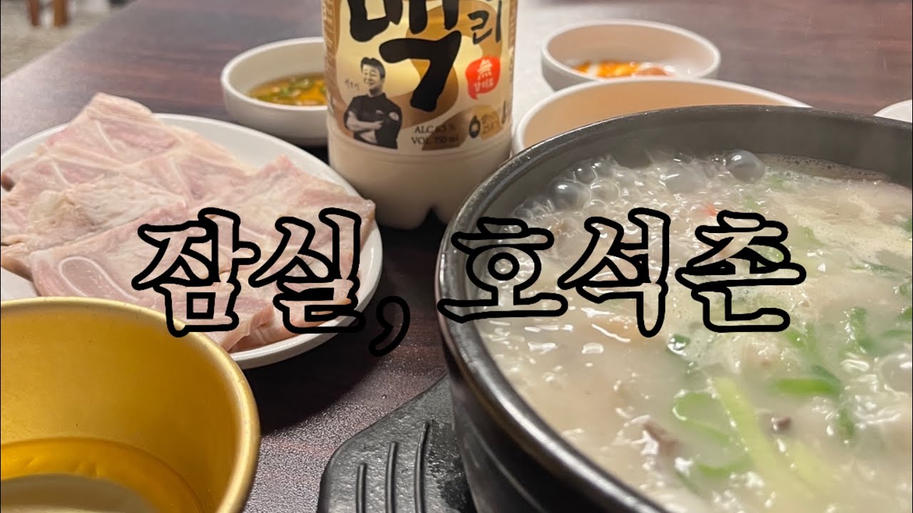 잠실 호석촌 이장우 순대국집 짧은 리뷰 Ft 백걸리 백종원 막걸리 Youtube