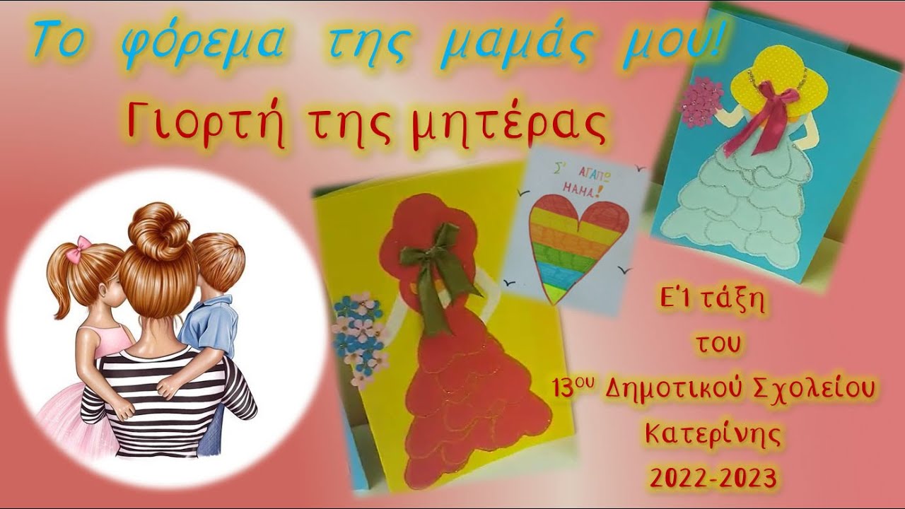 ΓΙΟΡΤΗ ΤΗΣ ΜΗΤΕΡΑΣ (Ε1 τάξη - 13ο Δημοτικό Σχολείο Κατερίνης) - YouTube