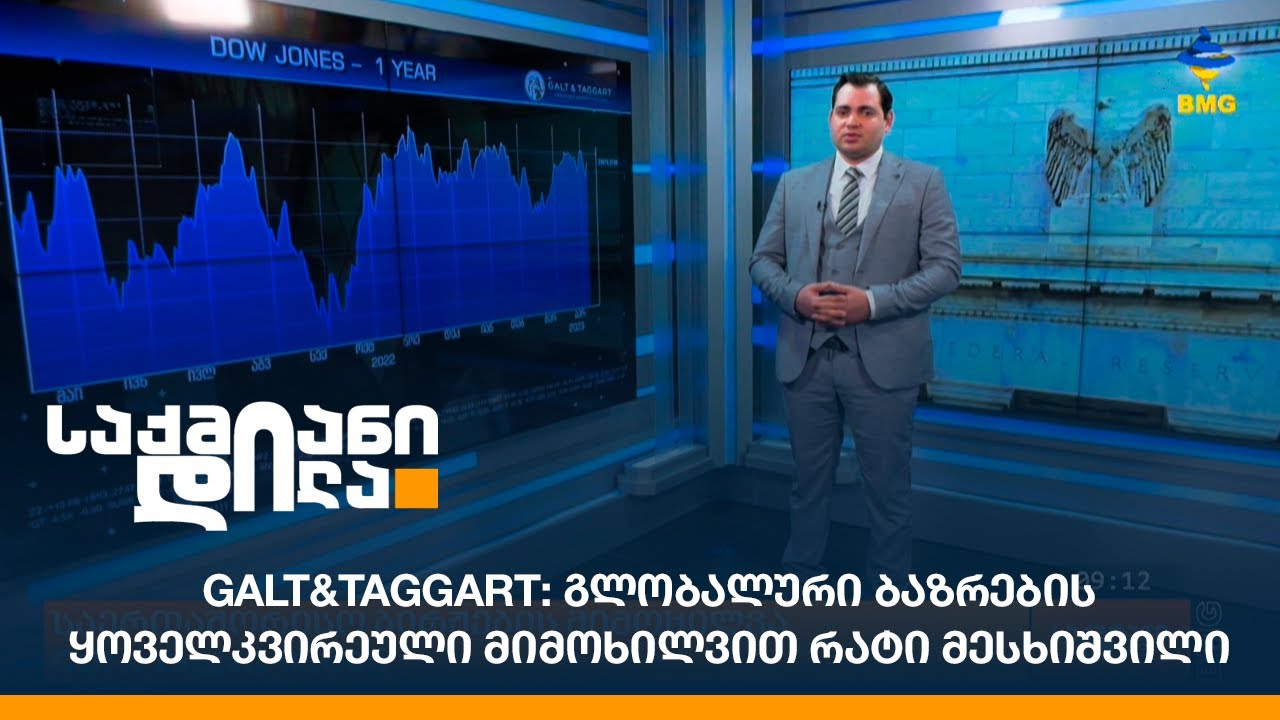Galt&Taggart: გლობალური ბაზრების ყოველკვირეული მიმოხილვით რატი ...