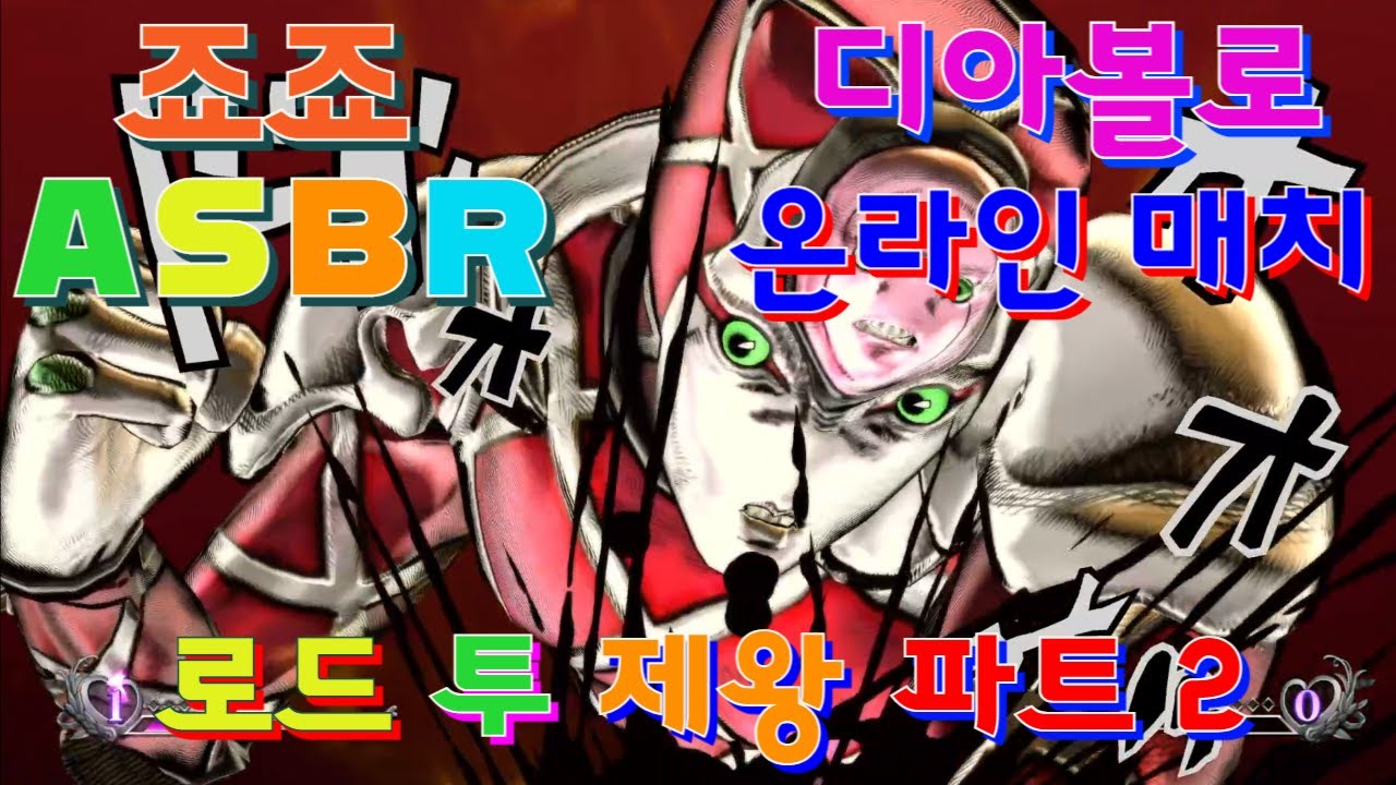 죠죠 ASBR - 디아볼로 온라인 매치 영상 『로드 투 제왕 파트 2』 - YouTube