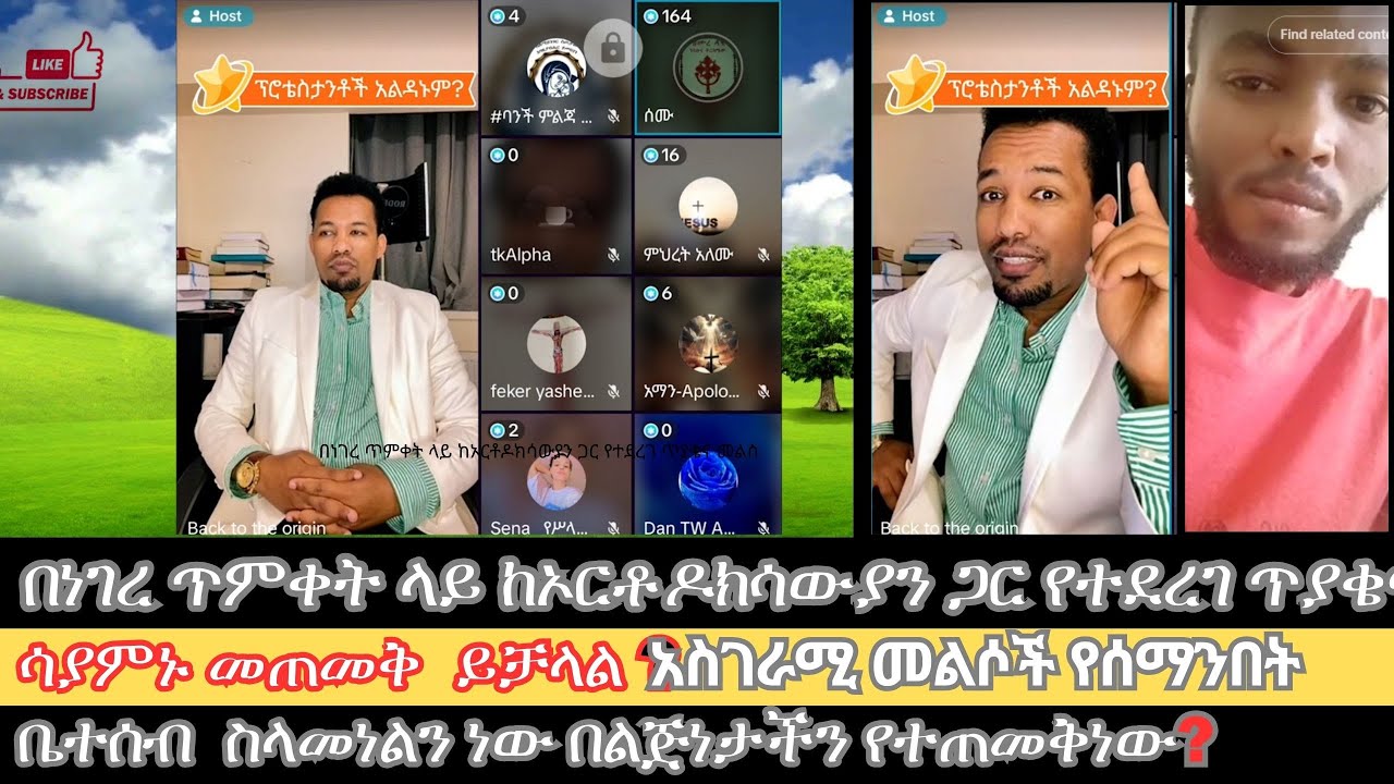 በነገረ ጥምቀት ላይ ከኦርቶዶክሳውያን ጋር የተደረገ ጥያቄና መልስ||አስገራሚ መልሶች የሰማንበት # ...