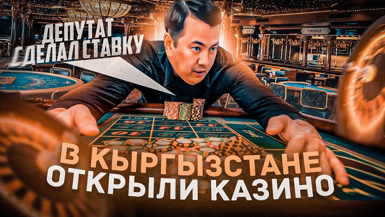 🎲 В Кыргызстане депутат сыграл в казино В Бишкеке открыли легальное