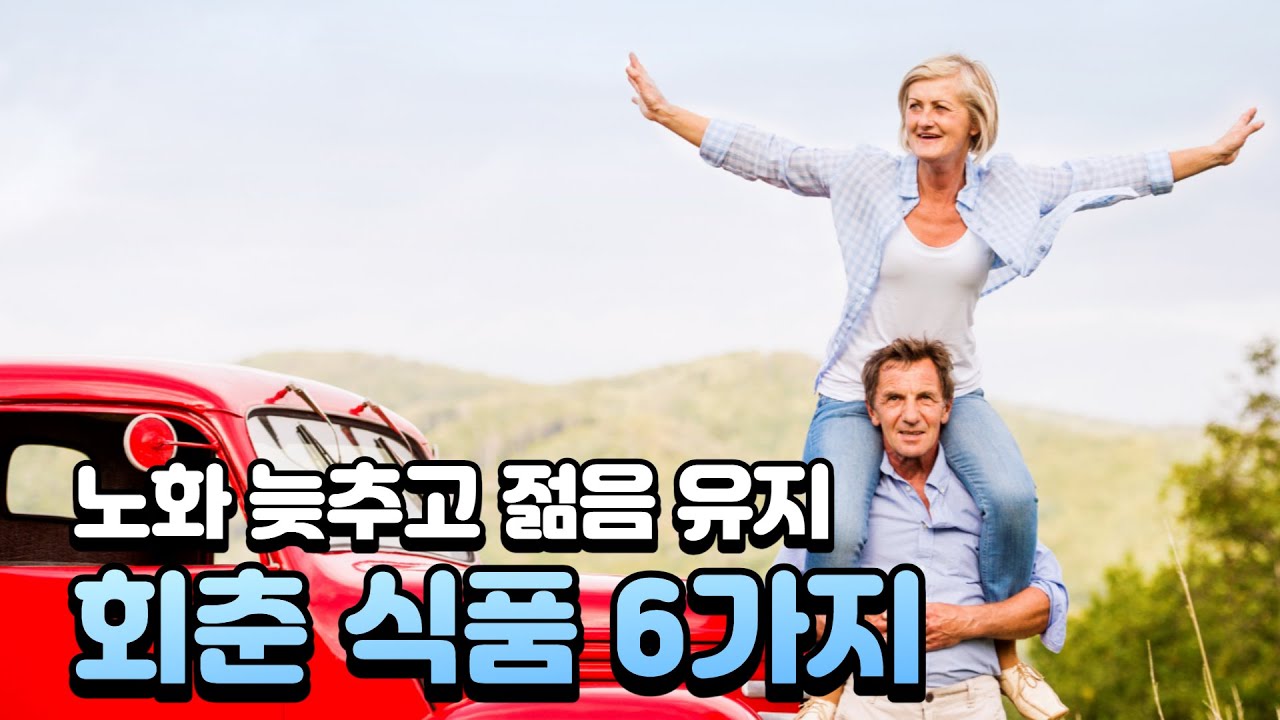80세 넘어보니 안먹어 후회하는 음식 6가지 회춘을 바란다면 꼭 Youtube