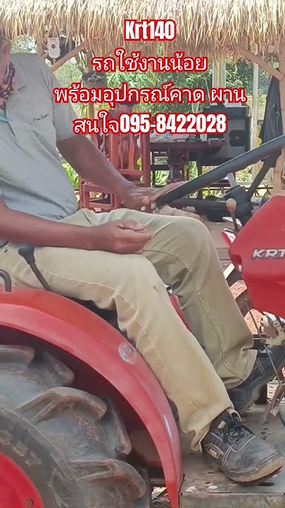 krt 140 รถใช้งานน้อย เอาไปไถนาได้สบายมาก ไม่ต้องต่อใหม่ครับ 095 842 2028 สนใจทักมานะครับ - YouTube