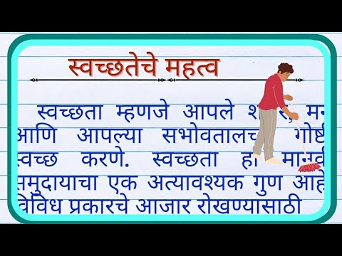 स्वच्छतेचे महत्व निबंध लेखन मराठी | Swachata che mahatva nibandh ...