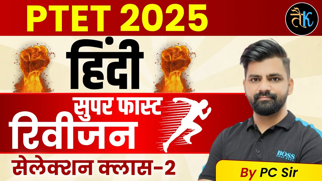 PTET 2025 | PTET Hindi Marathon Class | PTET Hindi Revision Class ...