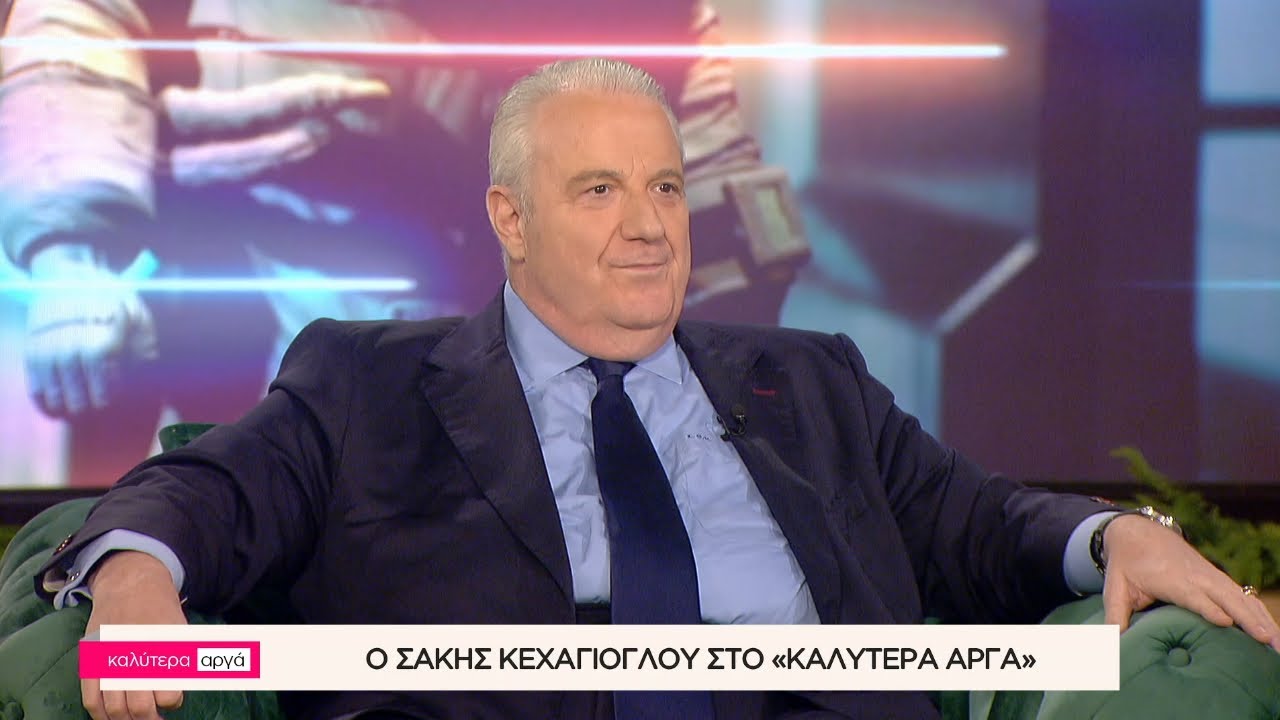 Ο Σάκης Κεχαγιόγλου στο «Καλύτερα Αργά» | Μέρος Β' | ACTION 24 - YouTube