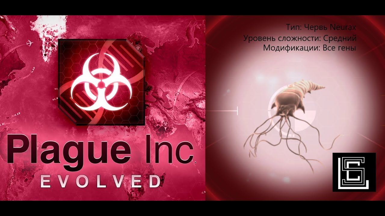 Прохождение Plague inc Червь Neurax на среднем уровне, все гены - YouTube