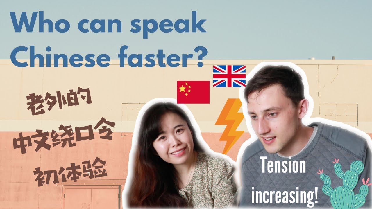 Try to SPEAK CHINESE FASTER competition//老外的中文绕口令初体验 - YouTube