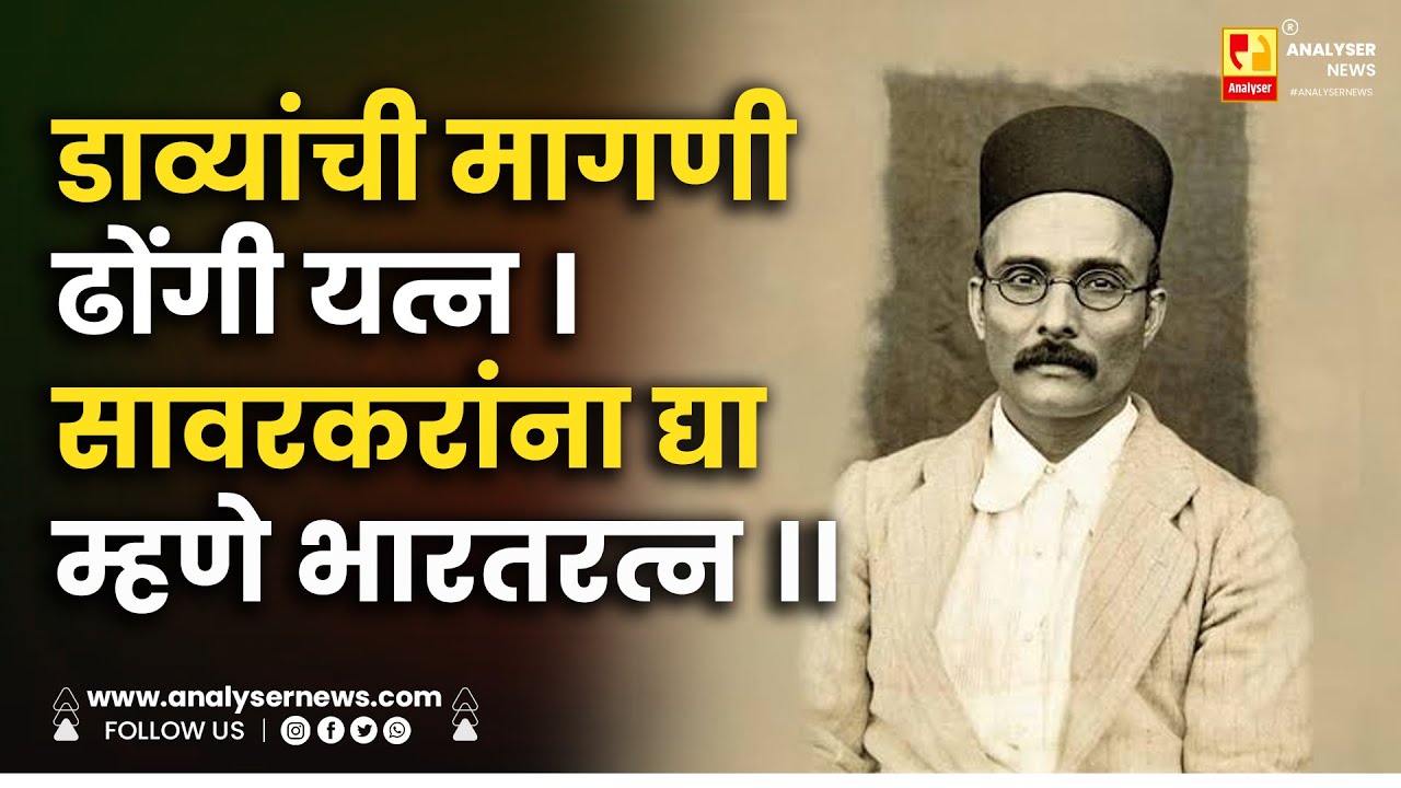 डाव्यांची मागणी ढोंगी यत्न । सावरकरांना द्या म्हणे भारतरत्न ।। Shrikant ...