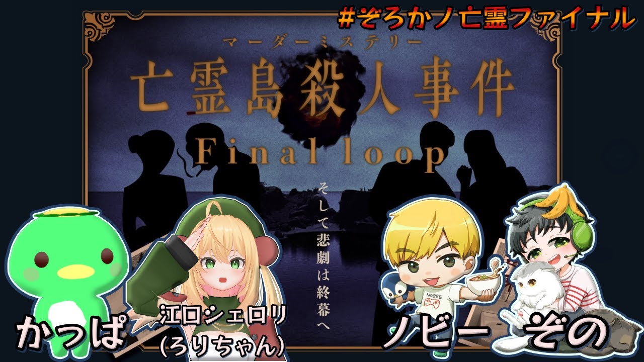 【マダミス:ネタバレ注意】【亡霊島殺人事件Final loop】 ぞの視点 - YouTube