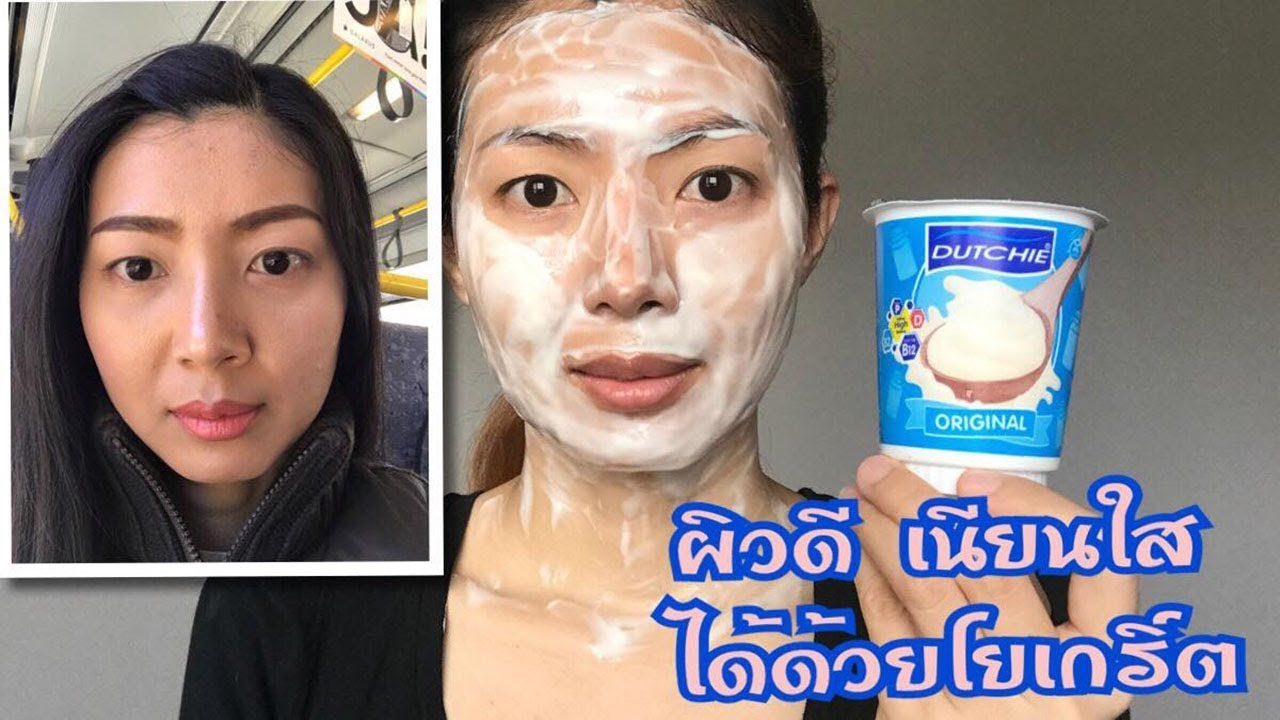 DIYMask: โยเกิร์ตพอกหน้า ลดสิว ฝ้า มาร์คหน้าขาวใส l Techini Land - YouTube