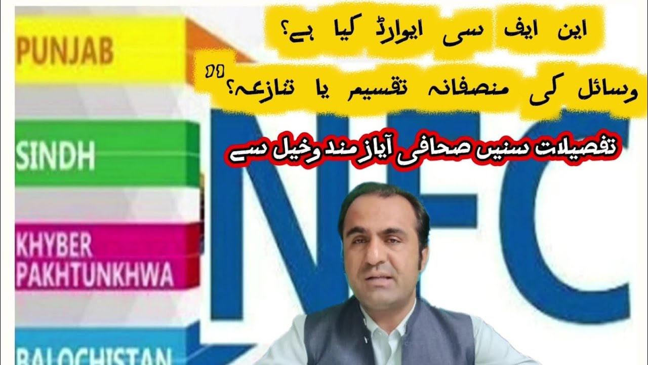 What is NFC Award? | How Pakistan Shares Resources Between Federal ...