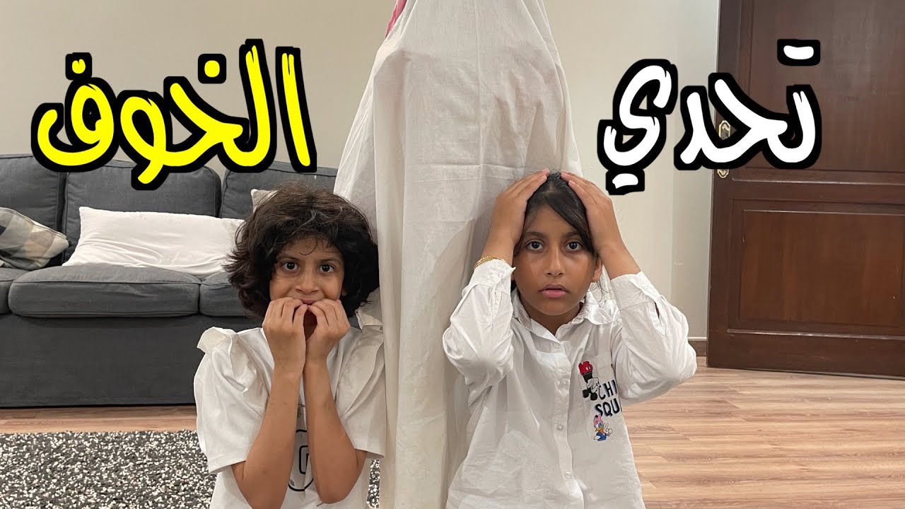 تحدي الخووف مع هاجر وسارة وبشرى ومين بكاء منهم Youtube