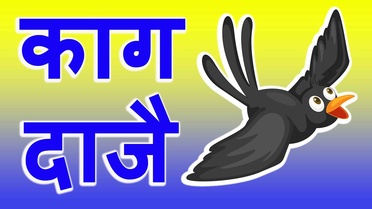 Kaag Dajai काग दाजै |Nepali Rhymes for Kids | बाल गीत | @sanananibabu ...