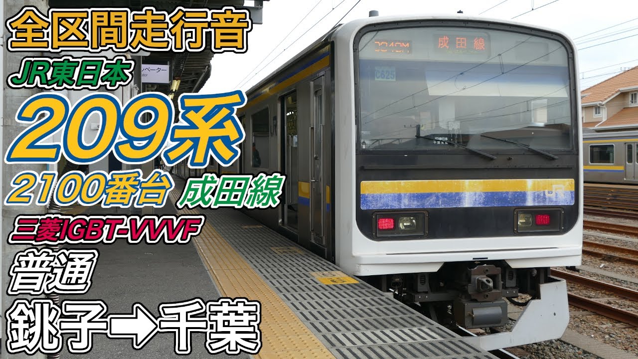 【全区間走行音】JR東日本209系2100番台《成田線･普通》銚子→千葉(2024.3.20) - YouTube