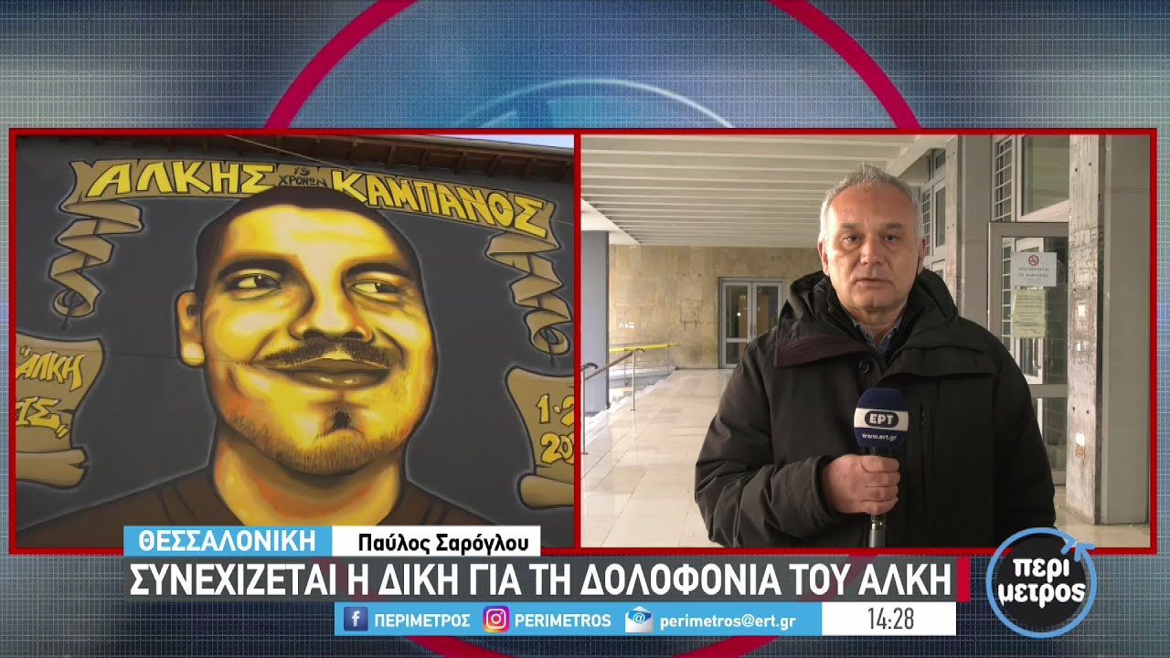 Ξέσπασε ο πατέρας του Άλκη στη δίκη για τη δολοφονία του γιου του | 13 ...