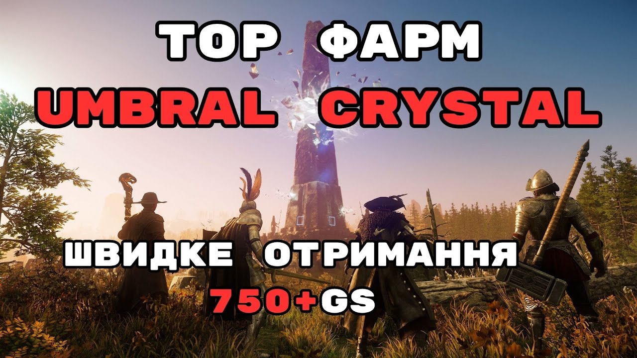 Найшвидший фарм в NEW WORLD Umbral Crystal | ПОЧАТКОВИЙ ШМОТ НОВАЧКАМ ...