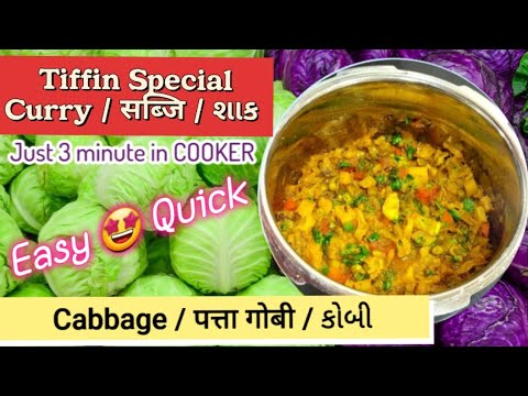 Tiffin Special | पत्ता गोबी की सब्जी | Cabbage Curry | કોબીનુ શાક ...