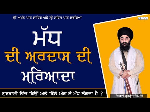 ਮੱਧ ਦੀ ਅਰਦਾਸ ਦੀ ਮਰਿਆਦਾ | Madh Di Ardas Maryada In Akhand Paath & Sehaj Path | ਗਿਆਨੀ ਗੁਰਪ੍ਰੀਤ ਸਿੰਘ ਜੀ