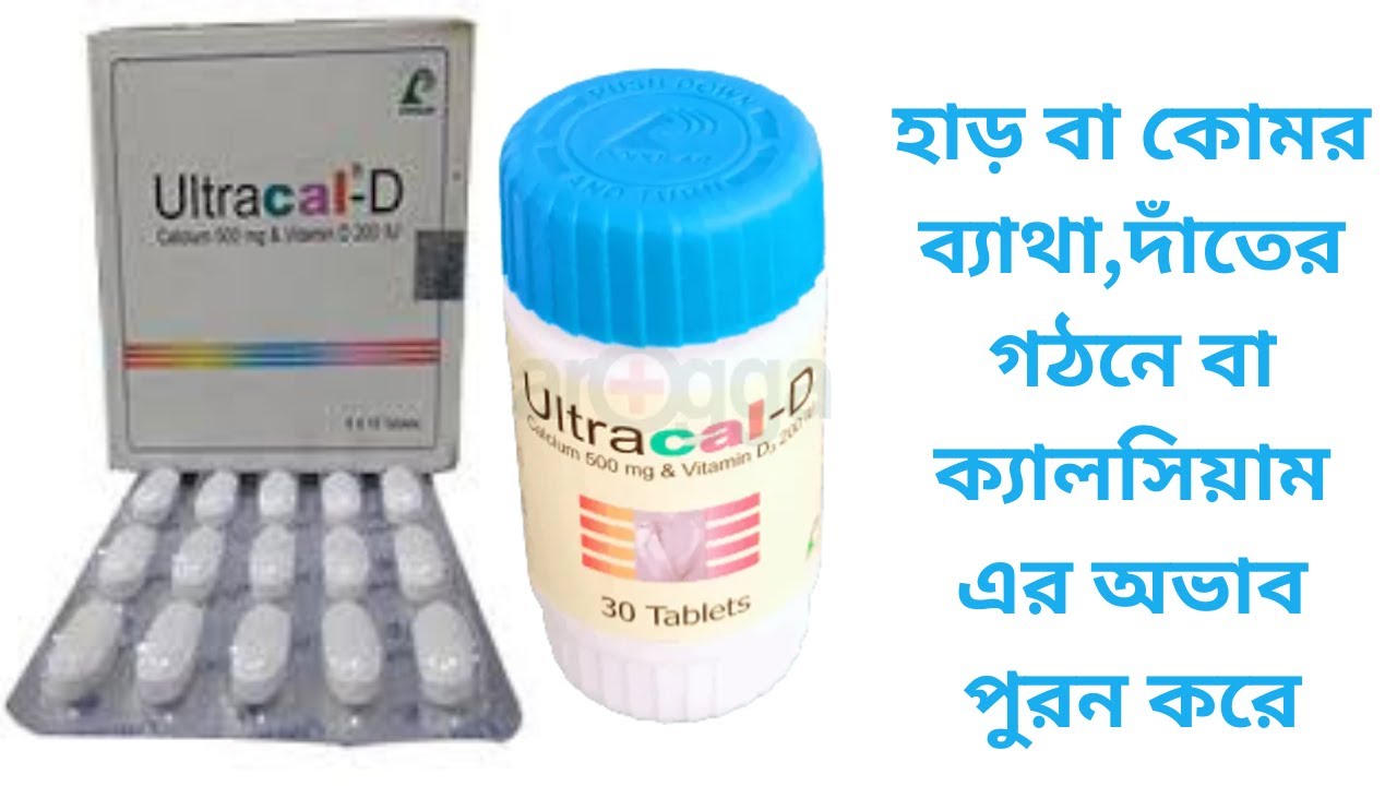Ultracal D tablet(calcium)হাড় বা কোমর ব্যাথা,দাঁতের গঠনে বা ...
