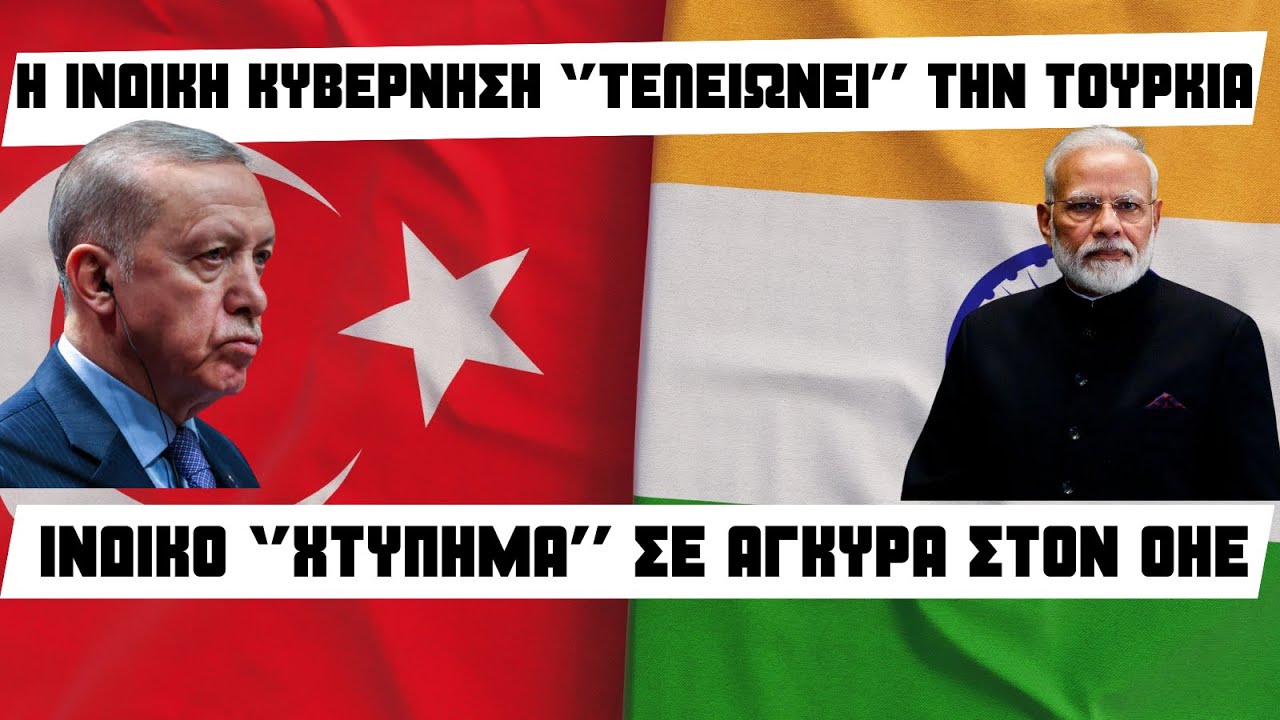 Το Ν. Δελχί «μαστιγώνει» Τουρκία-Πακιστάν στον ΟΗΕ για το Κασμίρ! - YouTube