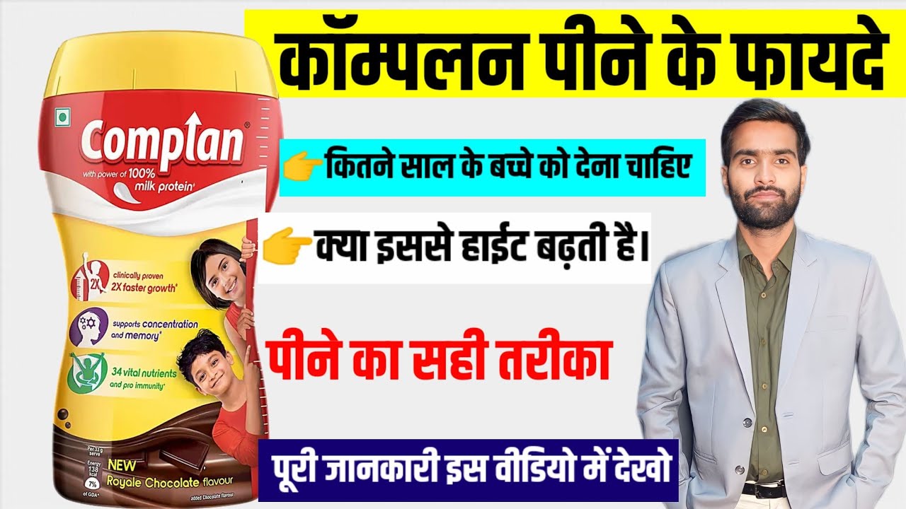 कंप्लेन पीने के फायदे | Complan Peene ke fayde | Complan review | Complan Powder Benifits - YouTube