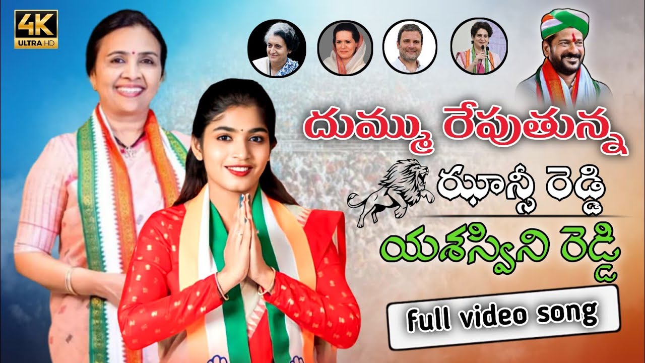 JHANSI YASASWINI REDDY NEW SONG || YASASWINI REDDY CONGRESS PARTY NEW ...