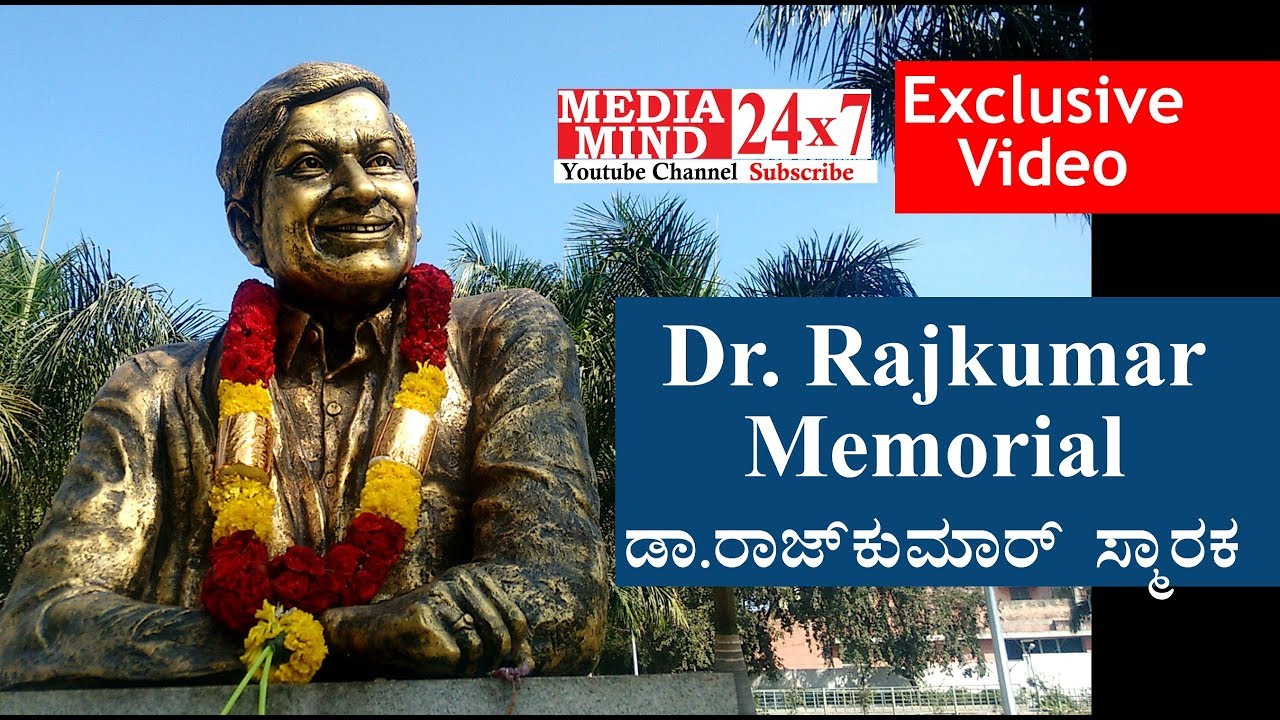 Dr. Rajkumar Memorial in Bangalore | ಡಾ. ರಾಜ್ ಕುಮಾರ್ ಸ್ಮಾರಕ ಬೆಂಗಳೂರು ...
