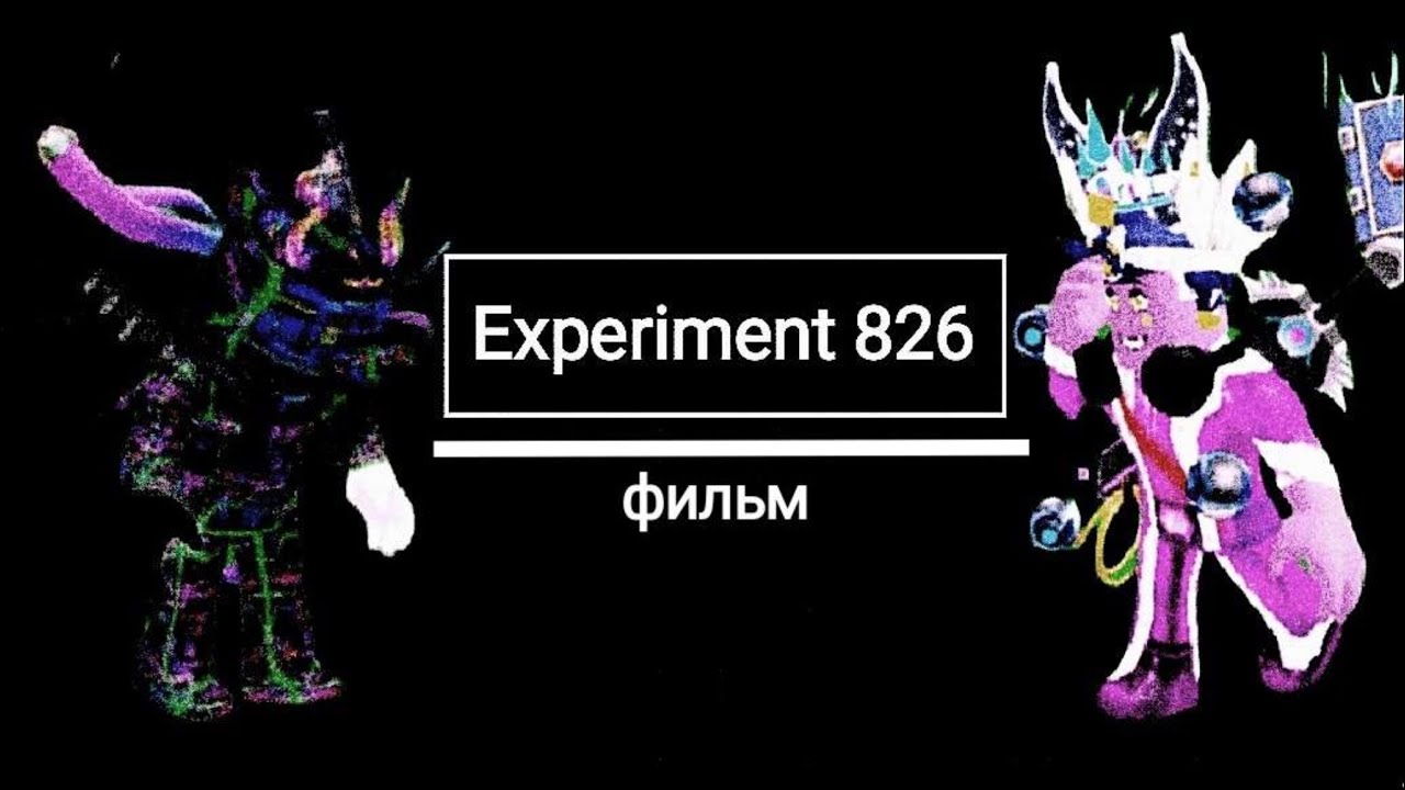Фильм «Experiment 826» пятая часть второго сезона - YouTube