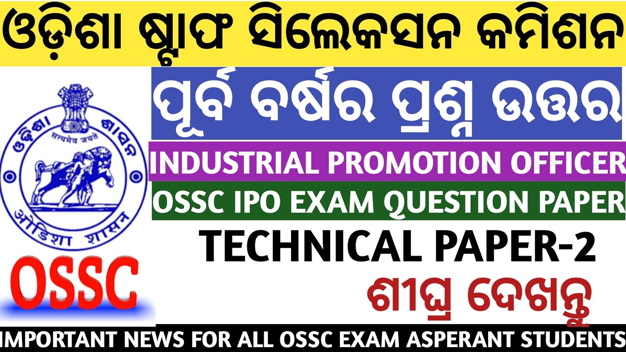 OSSC IPO EXAM PREVIOUS YEAR 2016 QUESTIONS PAPER ANSWER KEY ANALYSIS ossc-ipo-exam-previous-year-2016-questions-paper-answer-key-analysis