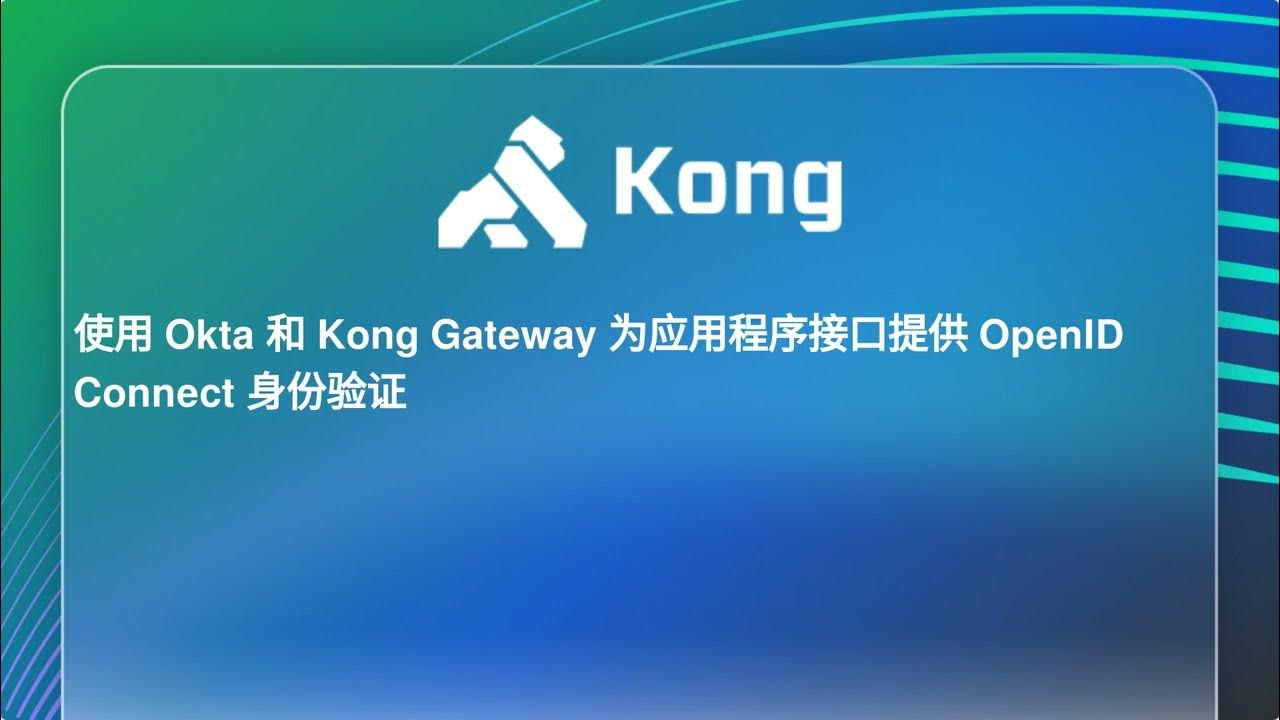 使用 Okta 和 Kong Gateway 为应用程序接口提供 OpenID Connect 身份验证 - YouTube