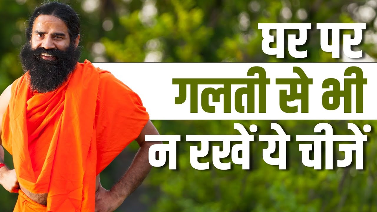घर पर गलती से भी न रखें ये चीजें || Swami Ramdev - YouTube