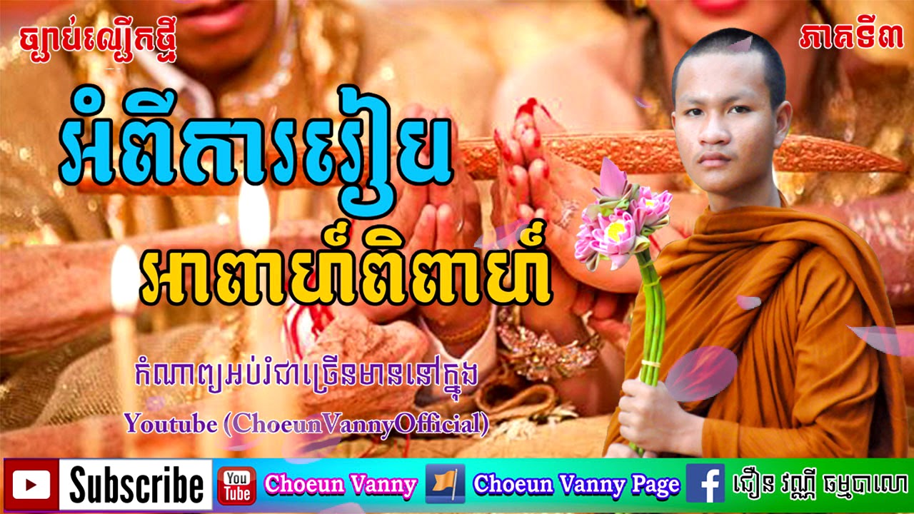 ភាគ៣/ច្បាប់ក្រមង៉ុយ|អំពីការរៀបការ-Chhbab krom nguy Khmer Education By ...