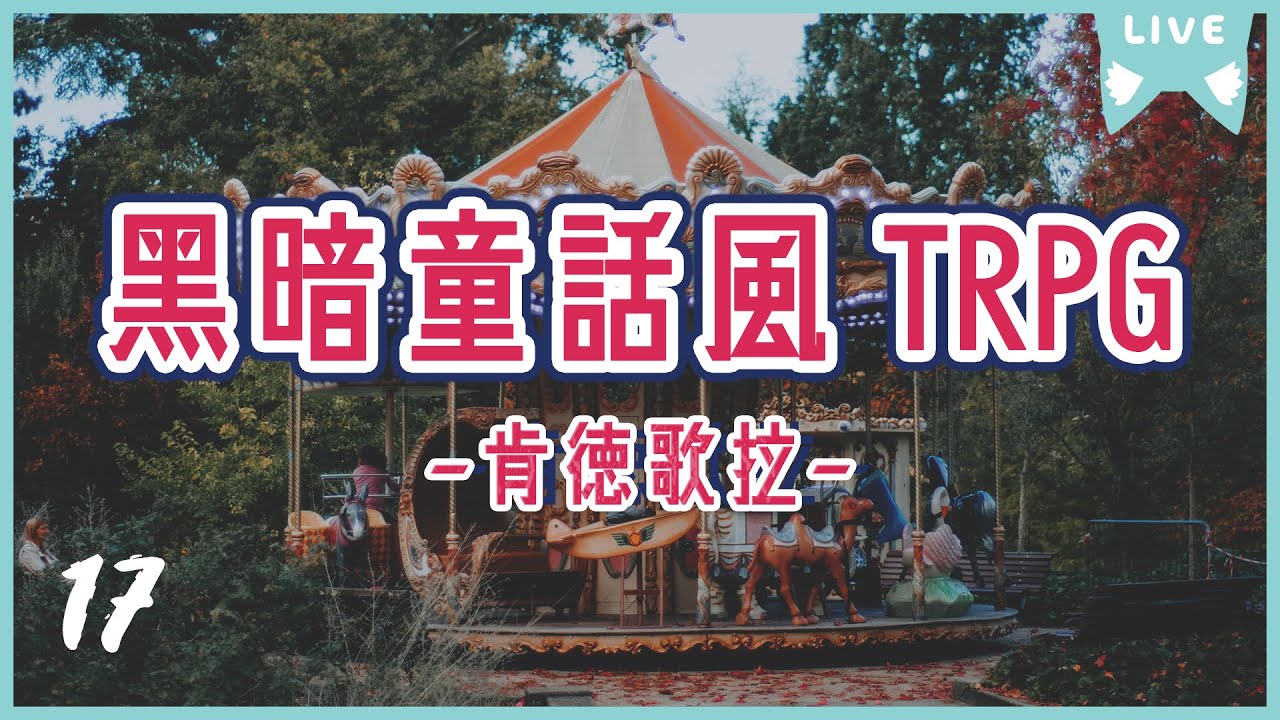 【TRPG D&D 5E - 肯德歌拉】#17 死水之地【Enn Sings/HKVtuber】 - YouTube