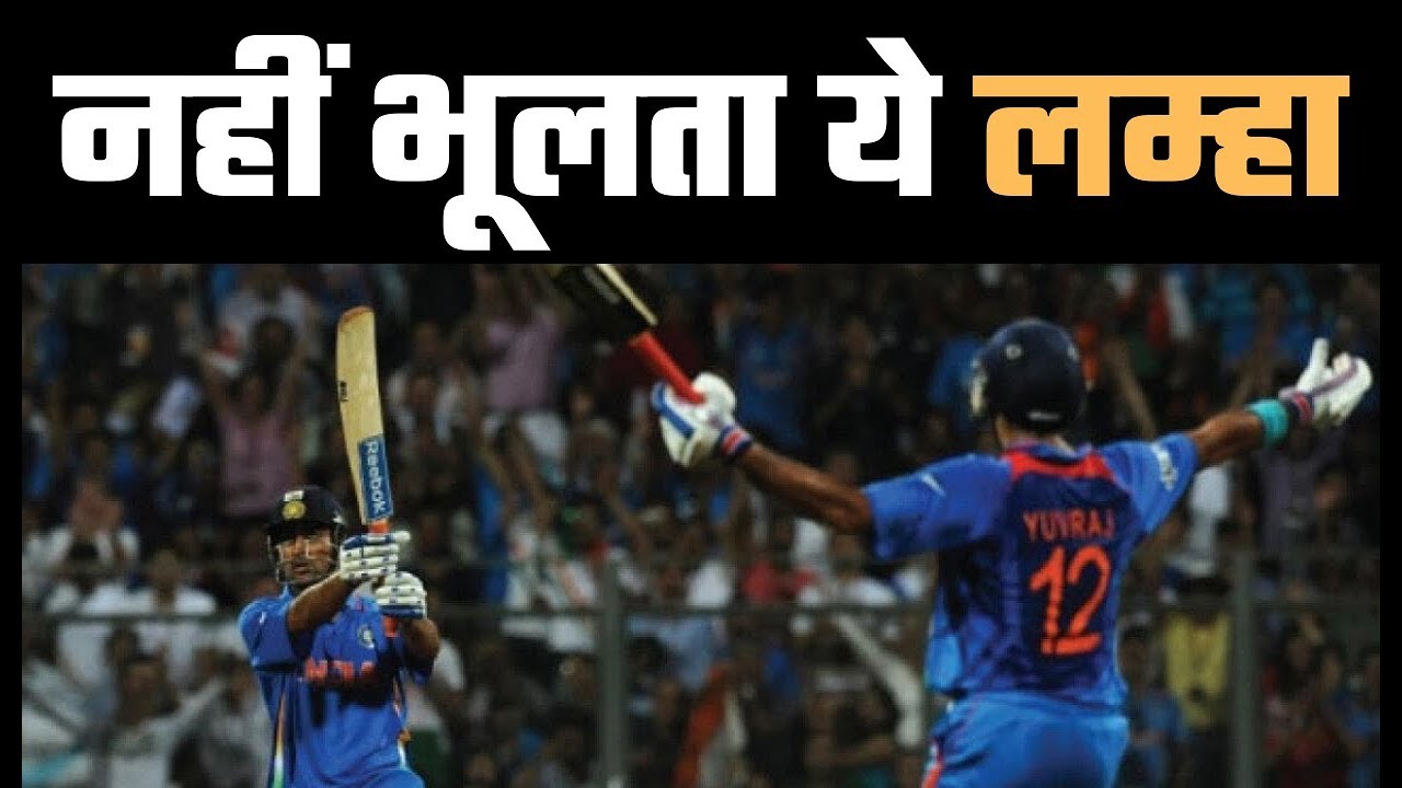 2nd April, 2011…India lifts the World Cup खत्म हुआ 28 साल का सूना - YouTube