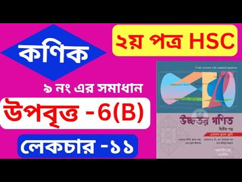 কণিক hsc , পর্ব - ১১ | উপবিত্ত | Conics | HSC Higher Math 2nd Paper ...