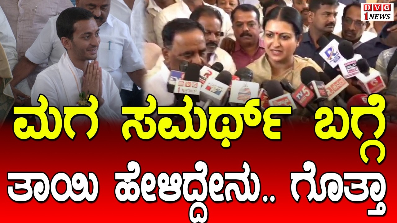 Davangere South By-Election: ಮಗ ಸಮರ್ಥ್ ಬಗ್ಗೆ ತಾಯಿ ಹೇಳಿದ್ದೇನು.. ಗೊತ್ತಾ ...