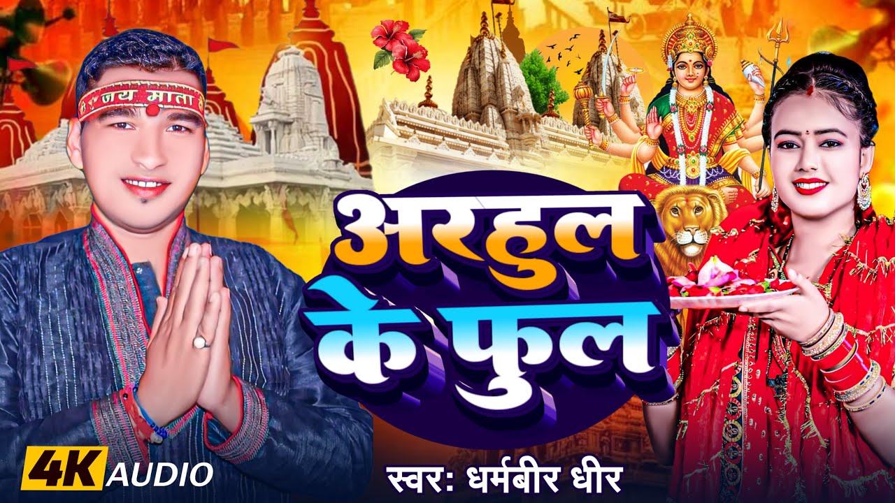 #Bhagti_Song ll Arhul Ke Phul ll अरहुल के फूल तेजी से विरल देवी गीत # ...