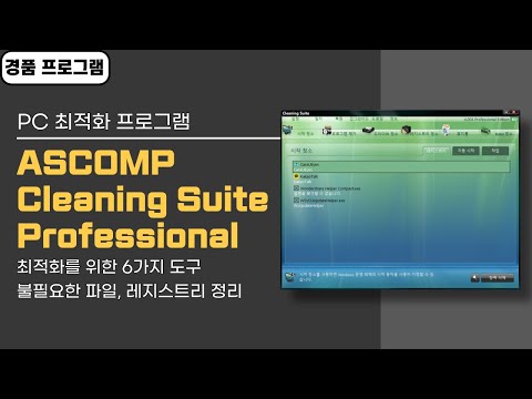 PC 최적화 프로램 ASCOMP Cleaning Suite Professional! 컴퓨터 파일 정리, 레지스트리 정리, 평생 무료 경품 - YouTube