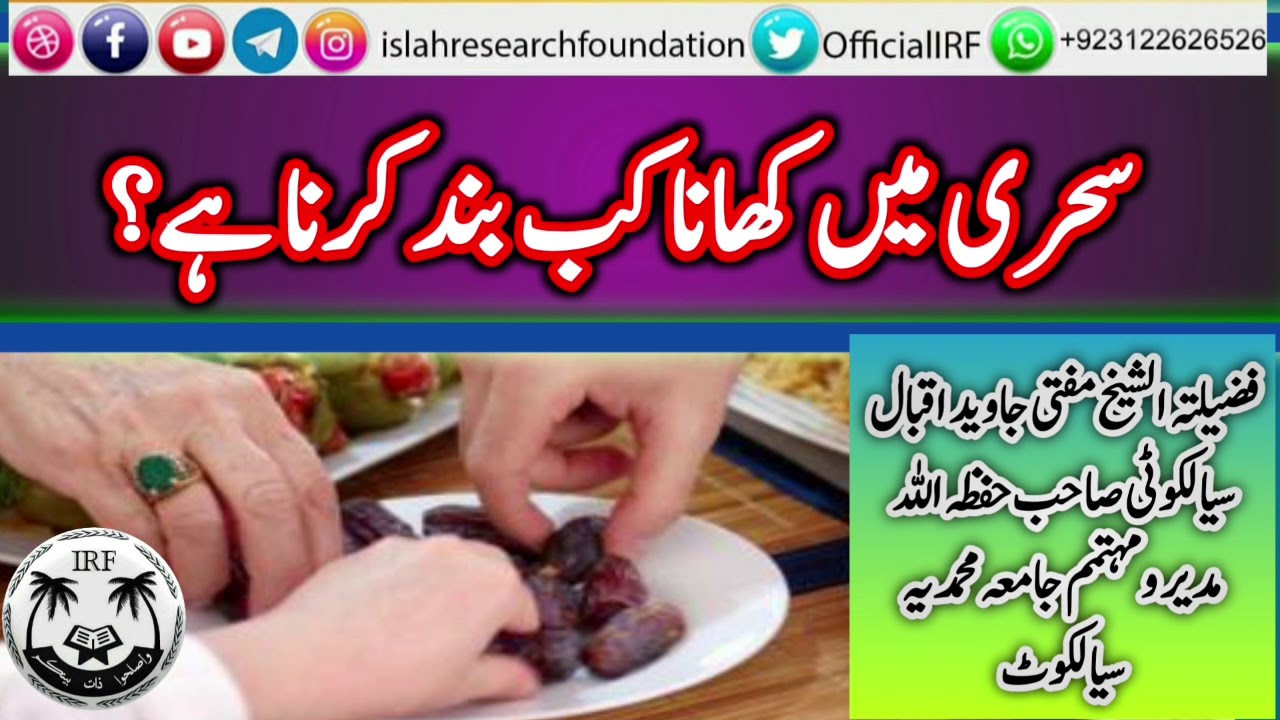 Sehri Khana Kab Band Karna Hay? - Mufti Javed Iqbal Sialkoti ...