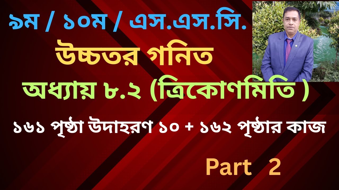 SSC Higher Math Chapter 8.2 |||ত্রিকোণমিতি-৮.২ ||9-10 Higher Math 8.2 |Basic Class // Part 2 ...