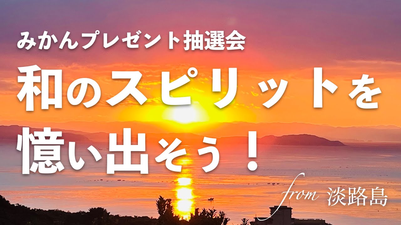 淡路島みかん🍊プレゼント抽選会🎯 ＆ 今年、印象的だった『日本人の意識の再興』のこと🌈 ｜ヘリオセントリック・アルクトゥルスヒーリング・淡路島 ...