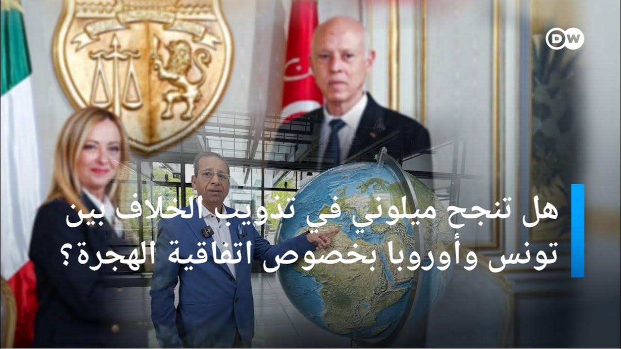 هل تنجح المبادرات الأوروبية في إنقاذ اتفاقية الهجرة مع تونس؟ Youtube